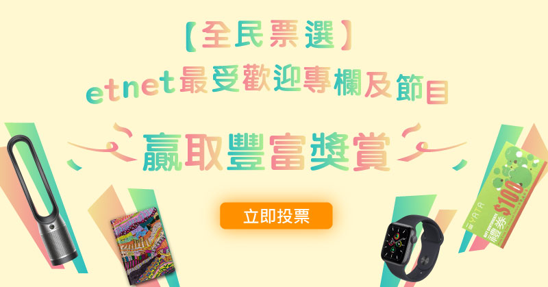 etnet 28周年慶- 全民投票